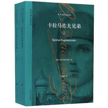 卡拉马佐夫兄弟(上下)/陀思妥耶夫斯基文集
