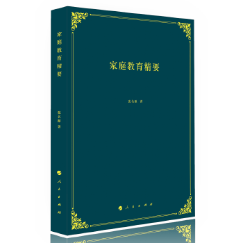 家庭教育精要 张名源 人民出版社
