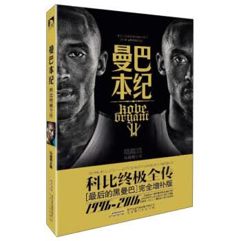 曼巴本纪:科比全传【正版图书】