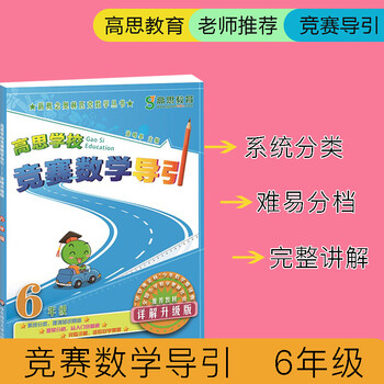 高思学校竞赛数学导引·六年级（详解升级版）