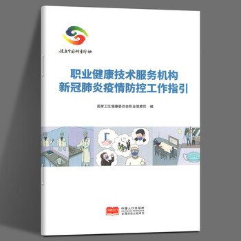 【京东配送】职业健康技术服务机构新冠肺炎疫情防控工作指引（漫画版） 中国人口出版社