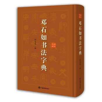 邓石如书法字典【保证正版】