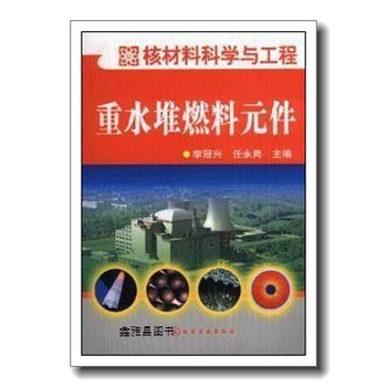 核材料科学与工程--重水堆燃料元件 李冠兴，任永岗　主编 化学工业出版社