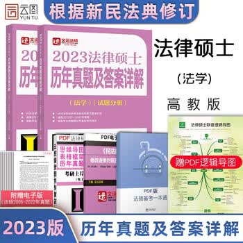【新版现货】2023法硕联考历年真题及答案详解（法学）根据新民法典修订