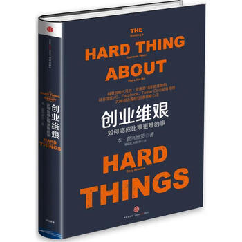 创业维艰:如何完成比难更难的事 [美]本·霍洛维茨(Ben Horowitz)【正版书】