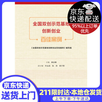 全国双创示范基地创新创业百佳案例