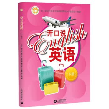 开口说英语(下)