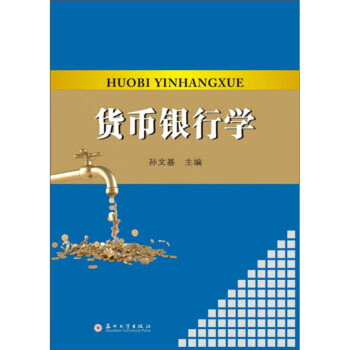 货币银行学 孙文基 编