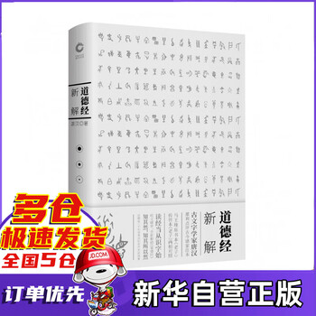道德经新解
