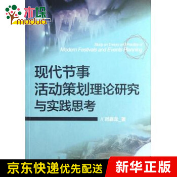 现代节事活动策划理论研究与实践思考