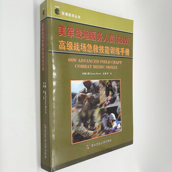 美军战地医务人员（68W）高级战场急救技能训练手册（附读书札记）