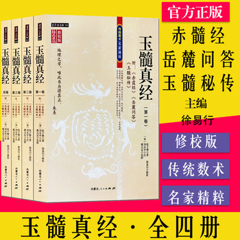 玉髓真经 图注风水 全四册 张子微著 附赤髓经岳麓问答玉髓秘传内蒙古人民出版社9787204105069