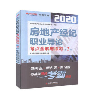 房地产经纪职业导论考点全解与练 建筑 中大英才建筑工程学院编 中国经济出版社 97875136612