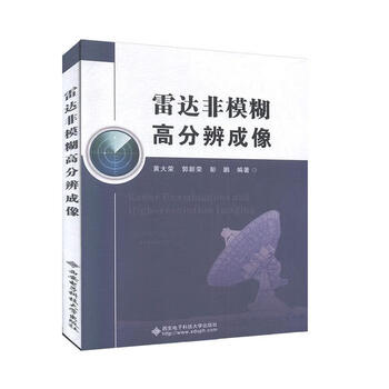 雷达非模糊高分辨成像 黄大荣 电子与通信 9787560655369