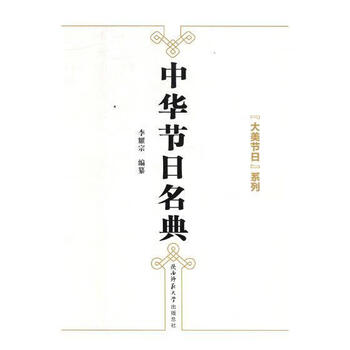中华节日名典 大美节日系列 李耀宗 陕西师范大学出版总社