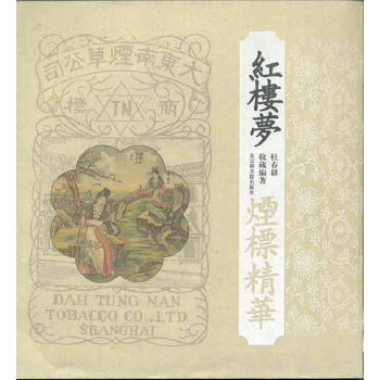 红楼梦烟标精华9787501319251