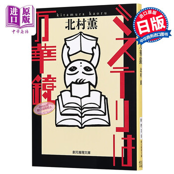 推理是万花筒 日文原版 ミステリは万華鏡 創元推理文庫