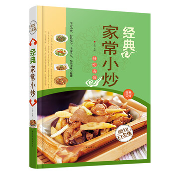 经典家常小炒（超值全彩白金版）
