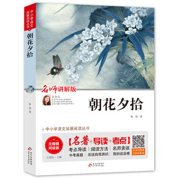 朝花夕拾（视频讲解版）七八九年级课外必读书推荐 中小学生课外阅读书籍儿童文学世界名著 无障碍阅读 考点导读+阅读方法+名师赏读 中小学生语文拓展阅读丛书