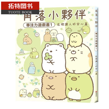 角落小伙伴专注力游戏书1：这里让人好安心篇 (角落生物) 布克文化台版书籍 图