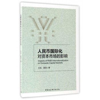 人民币国际化对资本市场的影响