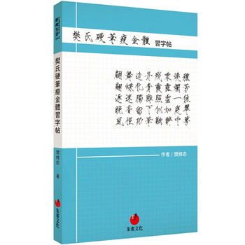 现货台版 樊氏硬笔瘦金体习字帖写字技法书法临摹入门