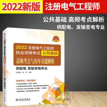 2022注册电气工程师执业资格考试 公共基础 高频考点与历年真题解析供配电 发输变电专业注电考试培训发输电考试书籍