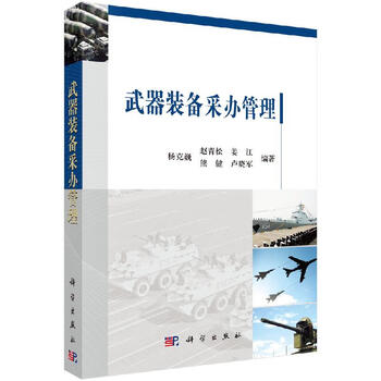 武器装备采办管理/杨克巍