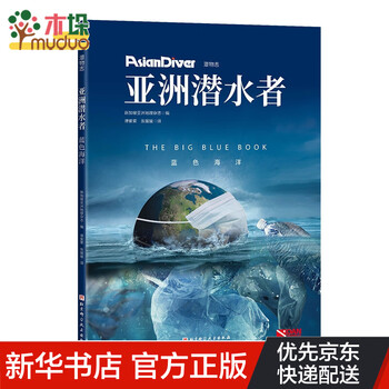亚洲潜水者：蓝色海洋