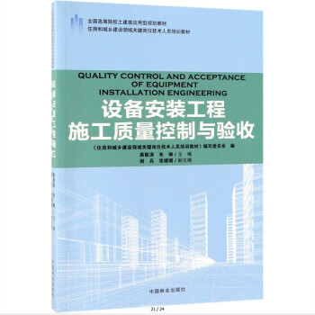 设备安装工程施工质量控制与验收 裘敬涛,朱琳 中国林业出版社【正版图书】