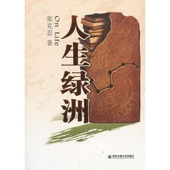 人生绿洲 张克忍 励志与成功 9787560557762