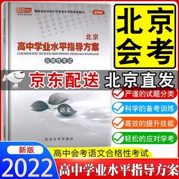 【京东配送科目自选】2022版北京高中学业水平指导方案合格性考试北京市高中学业水平测试语文数学英语物理化学政治历史地理生物会考核心试题分类汇编语数英物化政史地生高中会考试题汇编高一高二总复习资料 语文