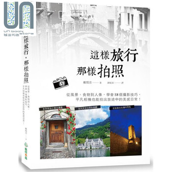 这样旅行 那样拍照 从风景、食物到人像 学会28个摄影技巧 港台原版 郑闰喜 纸印良品