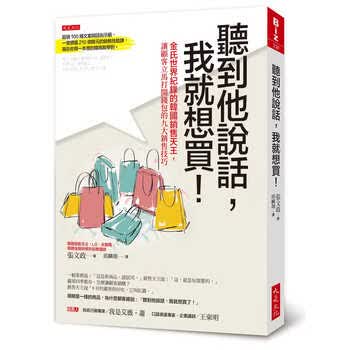 预售 原版进口书 张文政听到他说话，我就想买！：金氏世界纪录的韩销售天王，让顾客立马打开钱包的