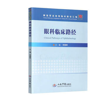 眼科临床路径 李朝辉 编
