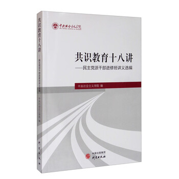 正版 共识教育十八讲：民主党派干部进修班讲义选编 9787519908744