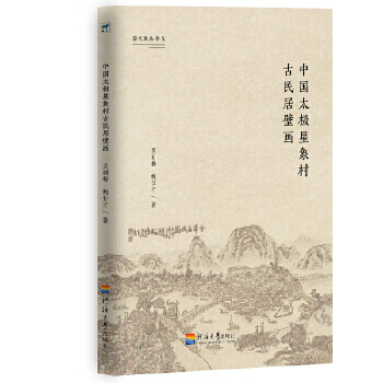 中国太极星象村古民居壁画