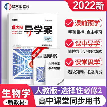 金太阳教育 2022新教材版高中导学案+固学案生物学选择性必修2人教版 高二同步教材课堂辅导学习资料