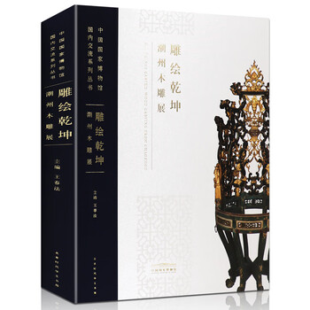 正版 调绘乾坤--潮州木雕展9787569937251