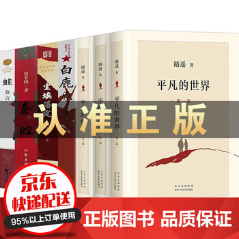 新版 平凡的世界 全三册 路遥作品 第三届茅盾文学奖获奖作品 平凡的世界3册+白鹿原+尘埃落定+腔+蛙全7册