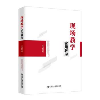 现场教学实用教程 图书