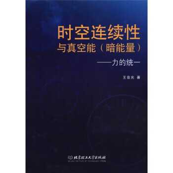 时空连续性与真空能(暗能量)：力的统一【正版图书 放心购买】
