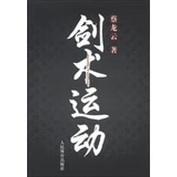 剑术运动 蔡龙云 人民体育出版社