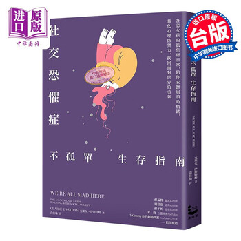 社交恐惧症不孤单生存指南 港台原版 克莱儿伊斯特姆 漫游者文化