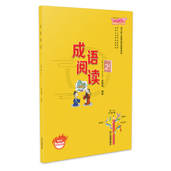 小学成语阅读二年级上册语文核心素养成语故事读本 小升初教辅资料通用学霸随身笔记模版