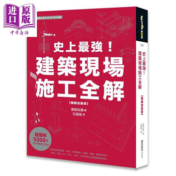 史上*强 建筑现场施工全解 畅销加量版 港台原版 建筑知识 麦浩斯