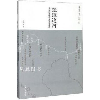 经理运河 钟行明著 东南大学出版社