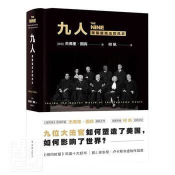 九人(美国法院风云)(精) 杰弗里·图宾 法律 9787544779777