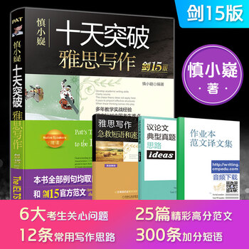 官方正版 慎小嶷 十天突破雅思写作 剑15版 出国 留学 IELTS考试用书 赠送真题思路汇总 便携