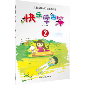 全套3册快乐学古筝少儿版刘喜儿童古筝入门与提高教程123儿童古筝自学教程书籍古筝培训班教材 快乐学古筝2